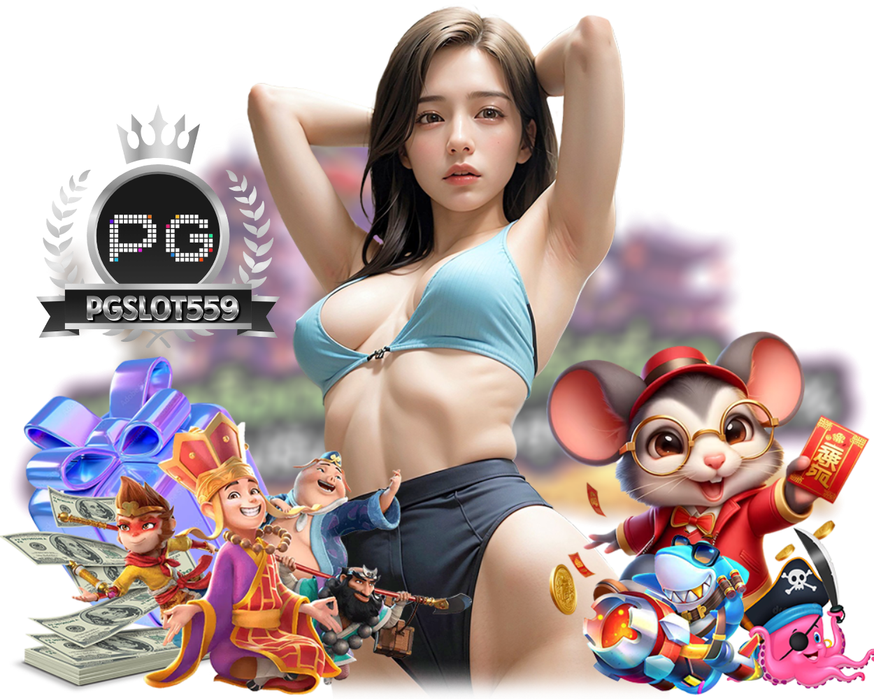 PGSLOT559 เว็บตรง รวมทุกค่ายเกมชั้นนำ เล่นง่าย จ่ายจริง